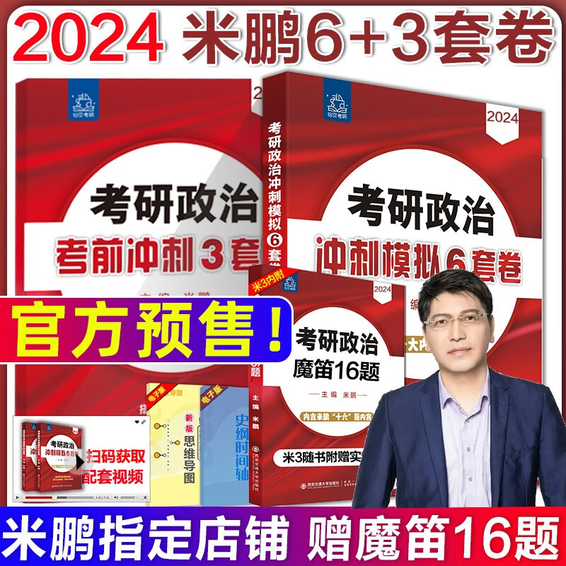官方新版】2024考研政治米鹏政治米鹏6+3套卷 全家桶 考研政治复习指导全书 搭配 精雕细刻1000题 米鹏6+3套卷 六套卷+三套卷魔笛16题 米鹏6+3套卷