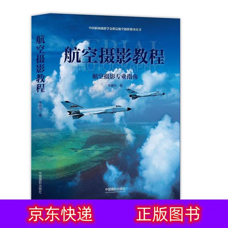 琨艺朗读书籍航空摄影教程分类摄影类书籍 航空摄影教程