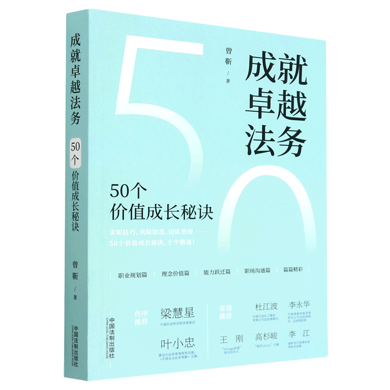 成就卓越法务(50个价值成长秘诀)