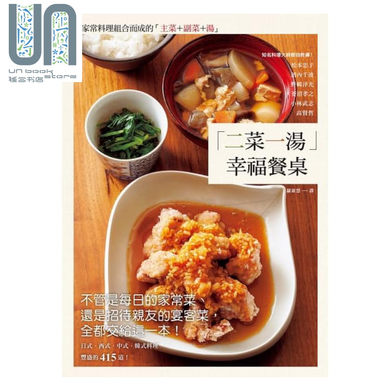 「二菜一汤」幸福餐桌 港台原版 松本忠子 瑞昇文化 家常菜 日式料理