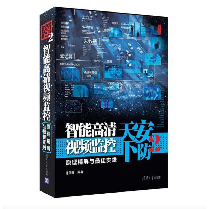 安防天下2:智能高清视频监控原理精解与佳实践