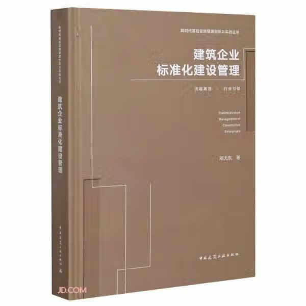 建筑企业标准化建设管理 邓尤东 中国建筑工业出版社 9787112256785