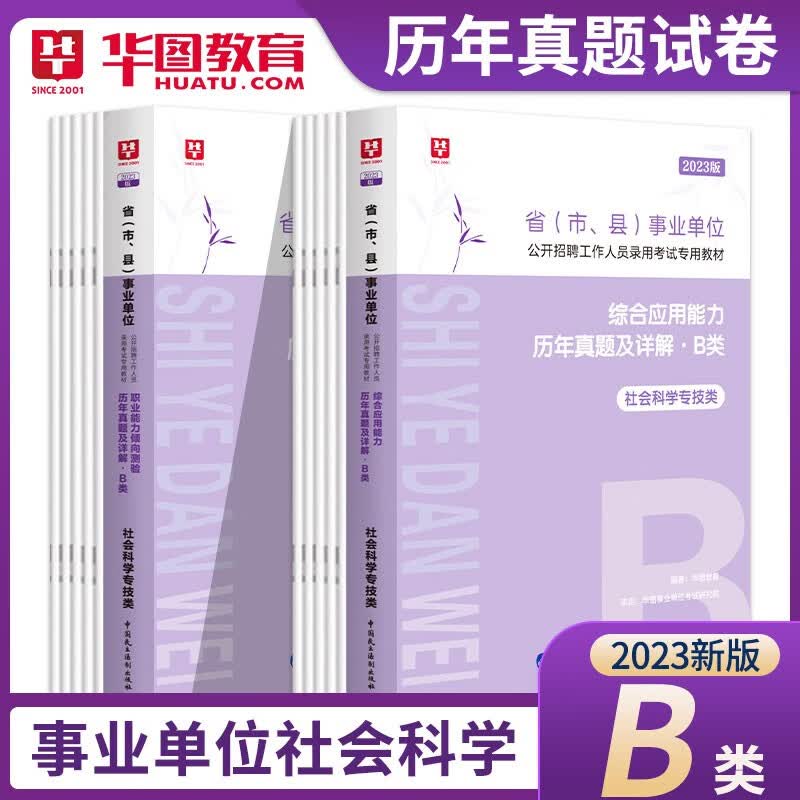 【单本包邮】华图吉林黑龙江海南甘肃湖南省事业单位考试用书2023社会科学专技B类 综合+职测 历年真题试卷 全套2本 全国通用四平延边州白山市绥化哈尔滨