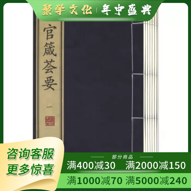 官箴荟要 16开线装 全二函十四册 陶铠 编 线装书局
