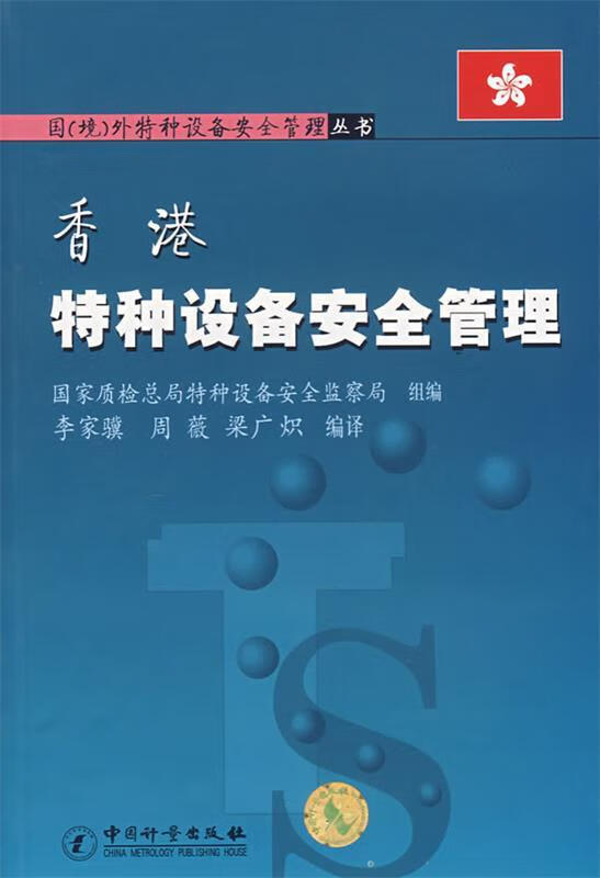 香港特种设备安全管理