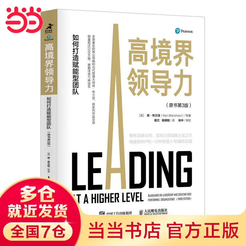 高境界领导力：如何打造赋能型团队（原书第3版）