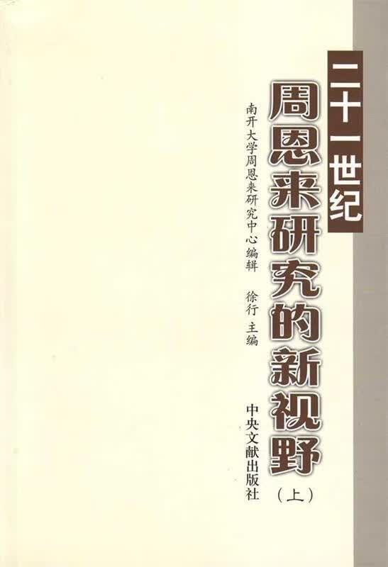 二十一世纪周恩来研究的新视野 徐行 编
