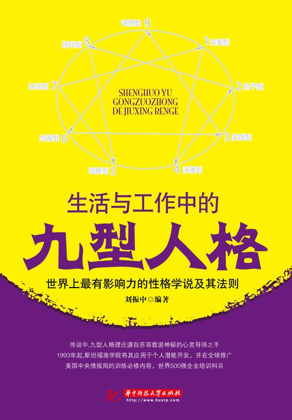 生活与工作中的九型人格