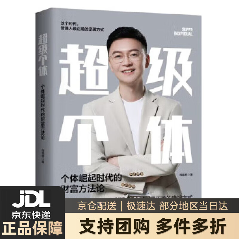 【 送货上门】超级个体：个体崛起时代的财富方法论