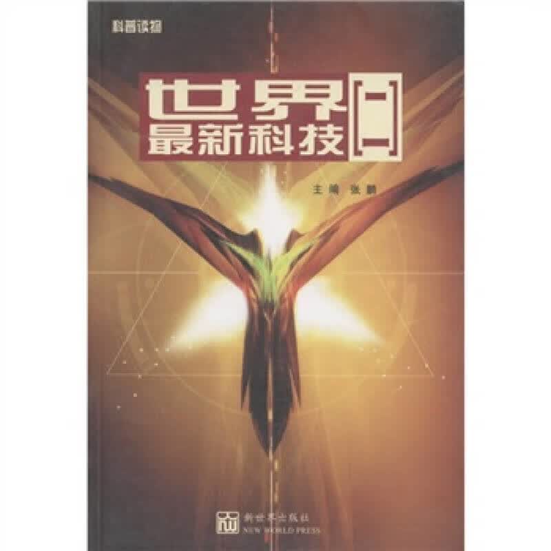 【书】世界新科技（2）