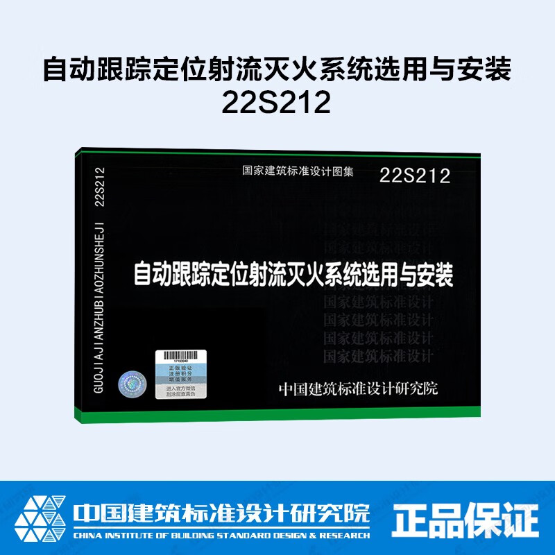 现货速发 22S212 自动跟踪定位射流灭火系统选用与安装 国家建筑标准设计图集 给水排水图集 中国建筑标准设计研究院