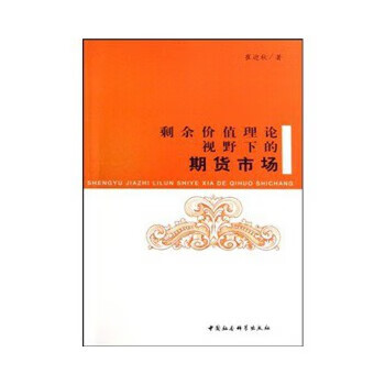 剩余价值理论视野下的期货市场