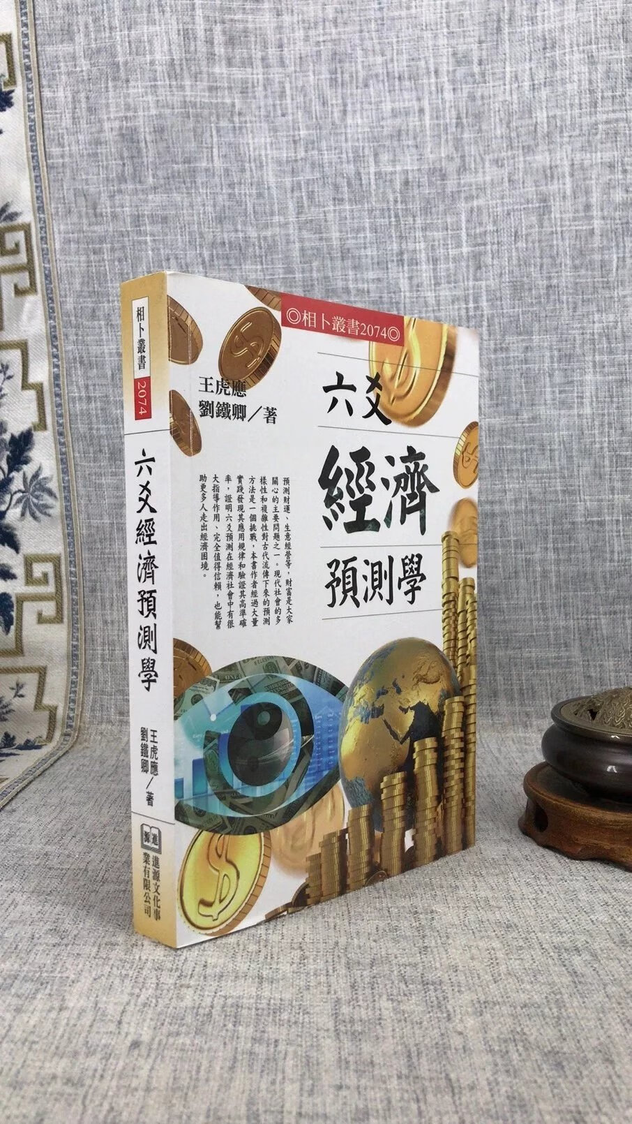 六爻预测学 王虎应,刘铁卿 著 进源