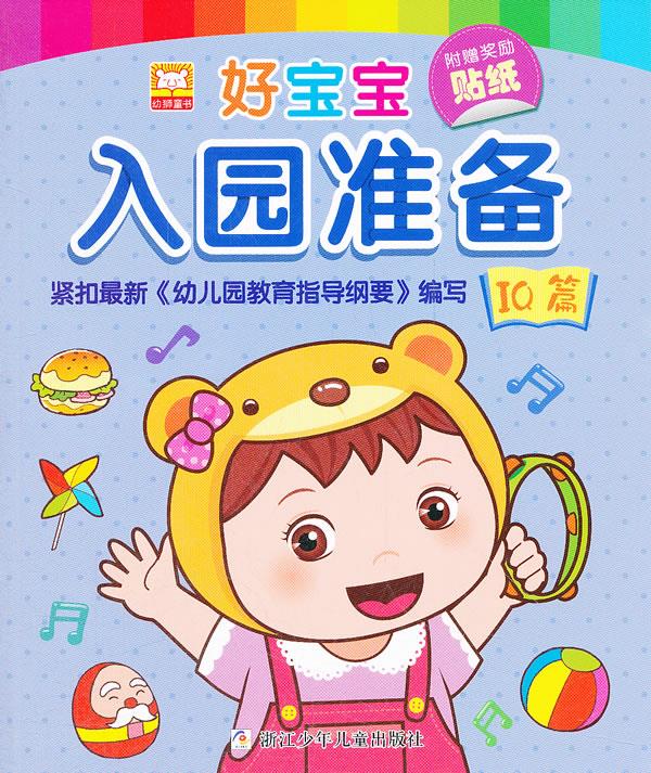 好宝宝入园准备:IQ篇 幼狮文化 编写