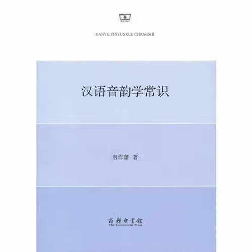 汉语音韵学常识 唐作藩 商务印书馆 9787100157353