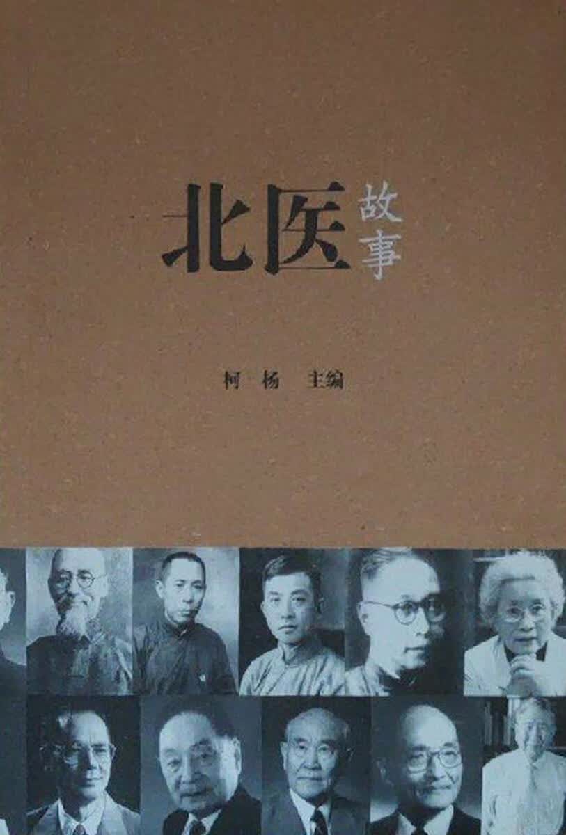 北医故事 柯杨主编 北京大学医学出版社