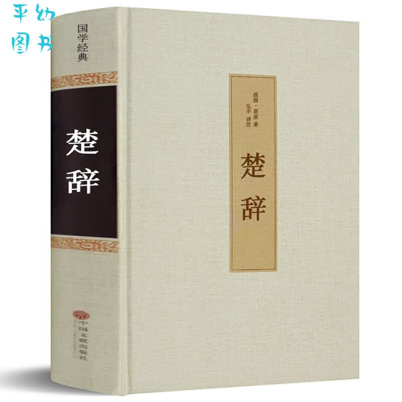 楚辞书精装全集译注原文注解古典浪漫主义中华国学经典诗歌总集屈原全集含离骚九歌天问诗经楚辞hp 普通款