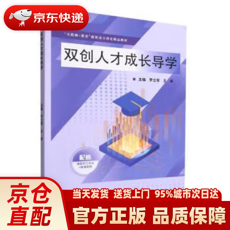 双创人才成长导学 罗立军,王卓 北京理工大学出版社 9787576319163