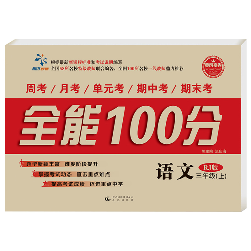 全能100分 三年级语文（人教版）上册