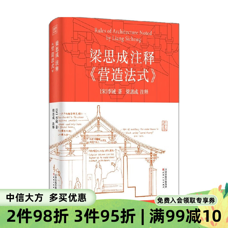 梁思成注释 营造法式 李诫 著 建筑