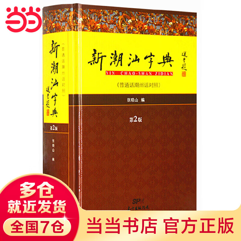 新潮汕字典（第二版）
