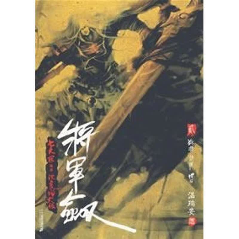 将军剑2：战将 闯将 悍将 温瑞安