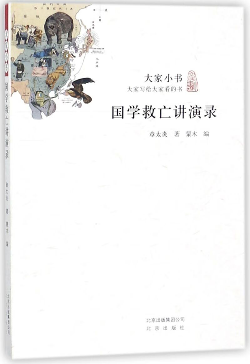国学救亡讲演录/大家小书