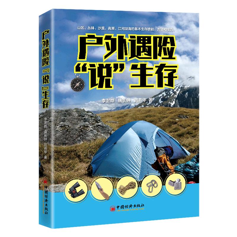户外遇险说生存