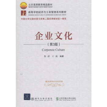 企业文化(第3版) 黎群 9787512136366