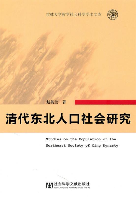 清代东北人口社会研究 赵英兰著【书】