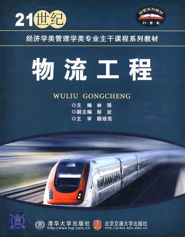 物流工程 林强 主编