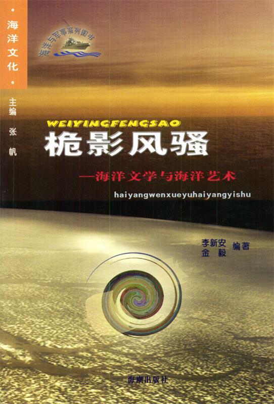 桅影风骚:海洋文学与海洋艺术