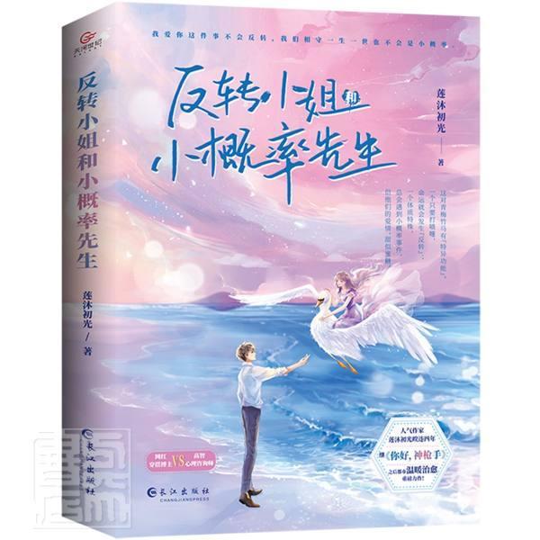 反转小姐和小概生莲沐初光长江出版社9787549280681 青春文学书籍
