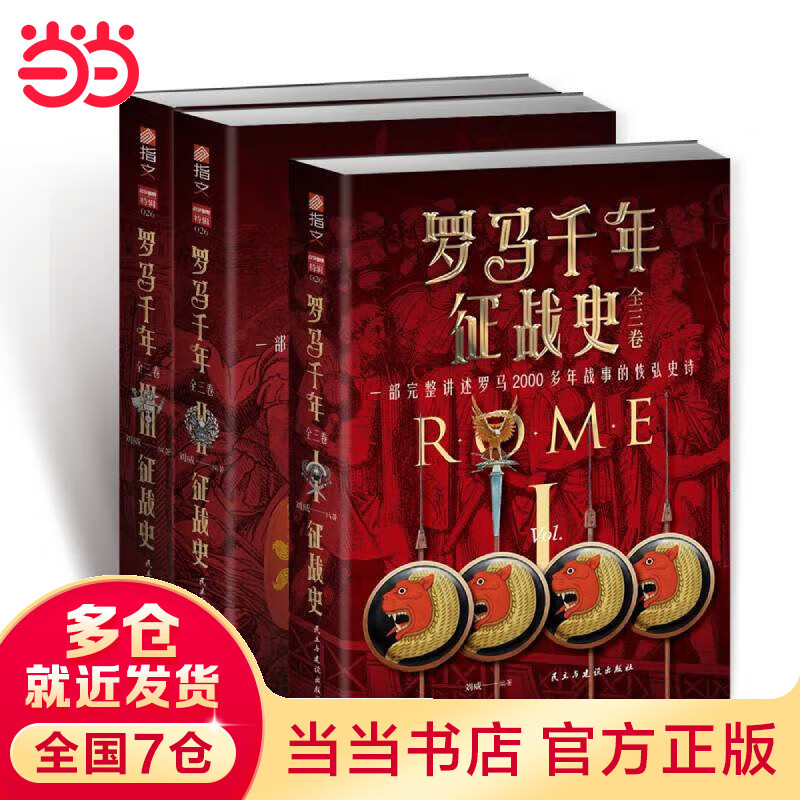 罗马千年征战史：全三卷