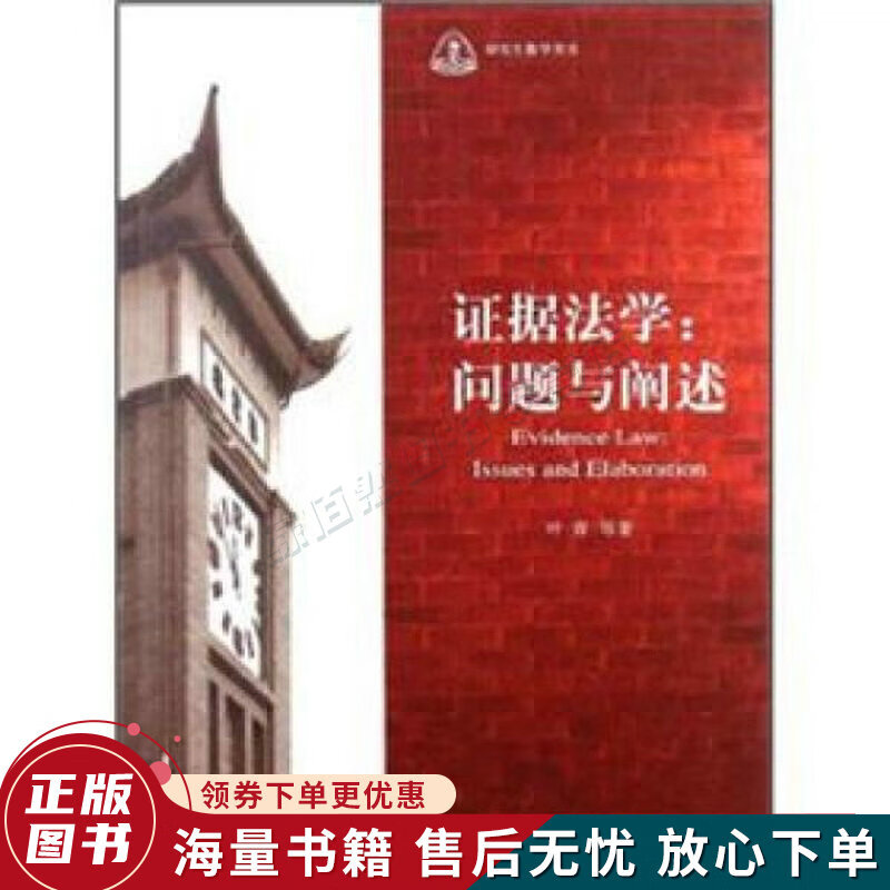 证据法学：问题与阐述