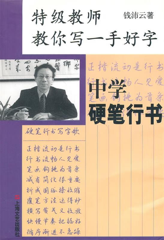 中学硬笔行书 钱沛云 著 上海文艺出版社