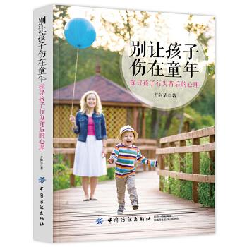 别让孩子伤在童年 方向苹【书】