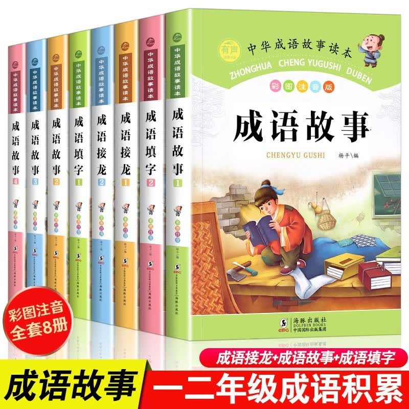 成语故事大全小学生版全套8册一年级注音版 一年级阅读课外书必读老师推荐 1-2年级带拼音课外读物 中华中国成语故事书6岁以上