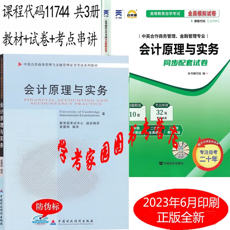 全新现货 2023自考 11744会计原理与实务自考教材+2023年6月印刷自考通试卷 送考点串讲 商务管理 金融管理自考教材