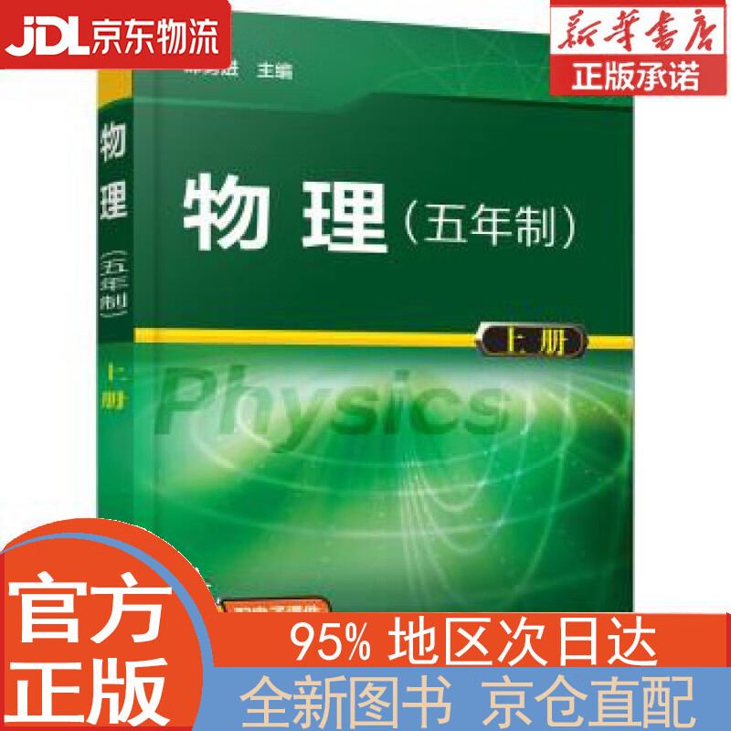 【全新畅销书籍】物理:五年制.上册(邱勇进) 邱勇进 化学工业出版社