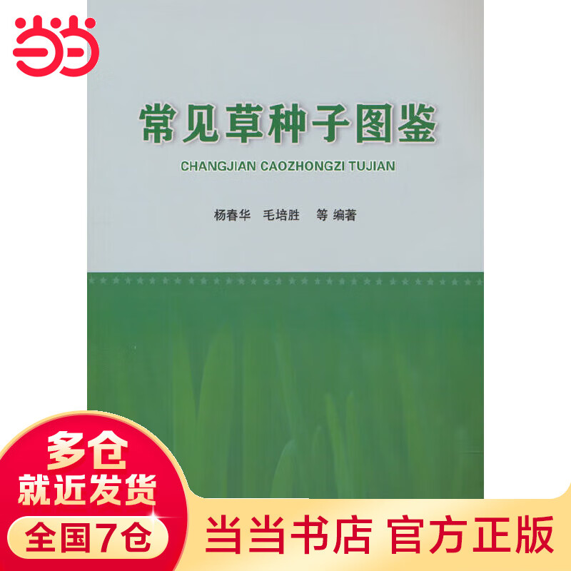 常见草种子图鉴