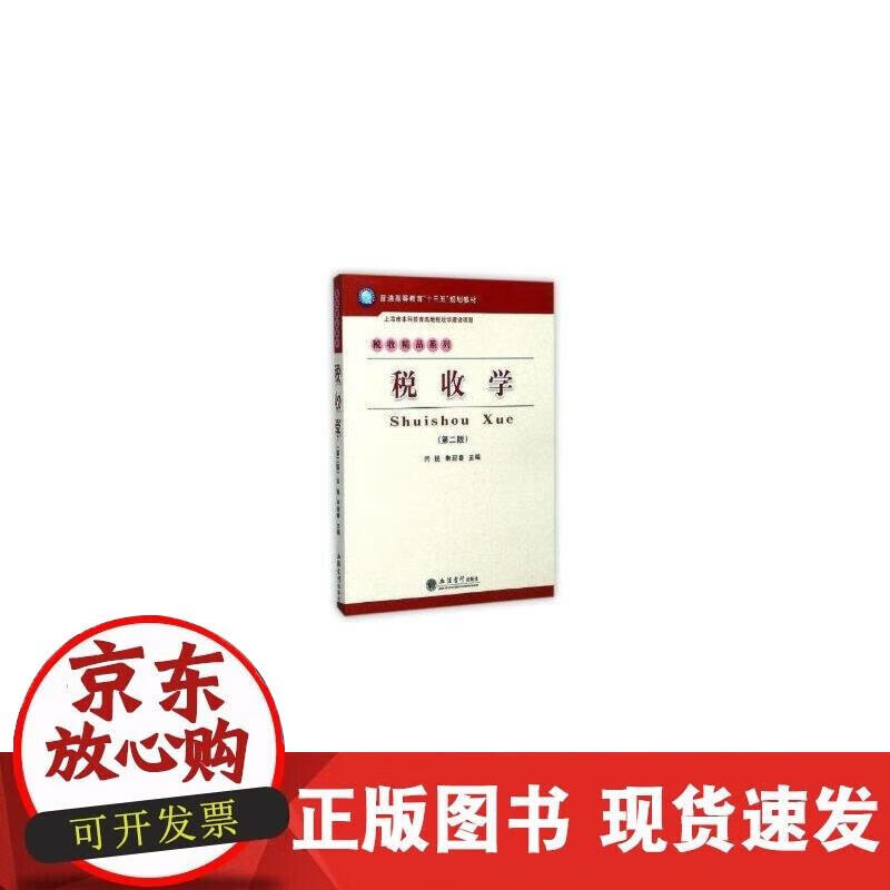 【现货】税收学(第二版)