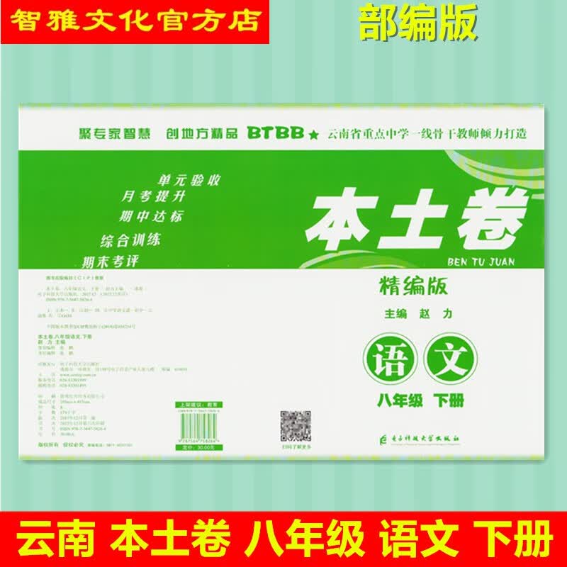 云南本土卷8八年级下册语文人教部编版BTBB精编单元期中期末试卷 数学（人教） 八年级下