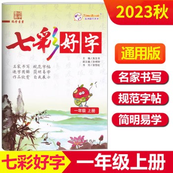 2023秋七彩好字一年级上册 小学简洁易学名家书写规范简明易学字帖书法练习册1年级