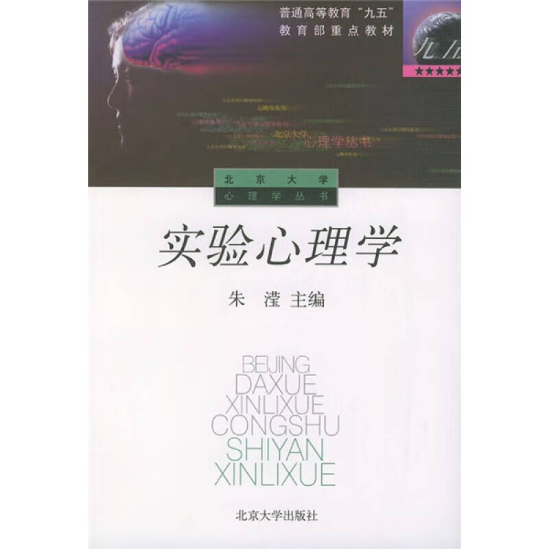 实验心理学9787301045237【精选】