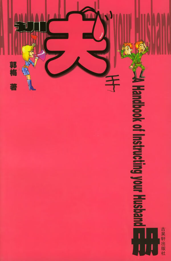 训夫手册 郭梅 著【书】