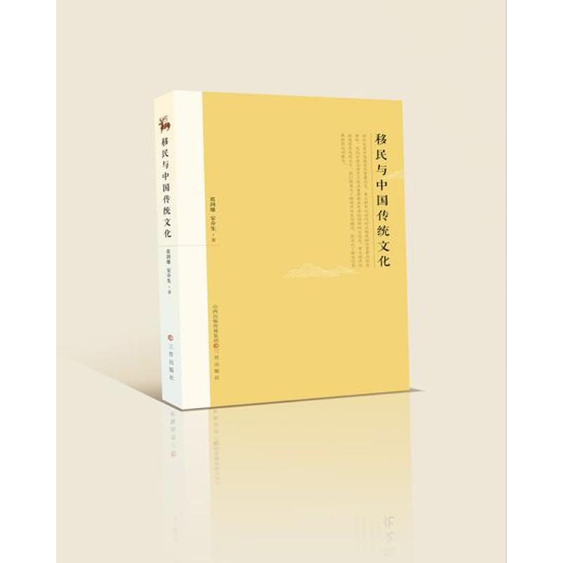 移民与中国传统文化 葛剑雄,安介生 书籍