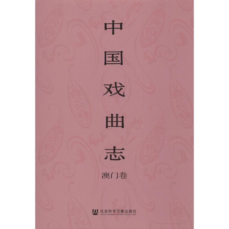 中国戏曲志 澳门卷