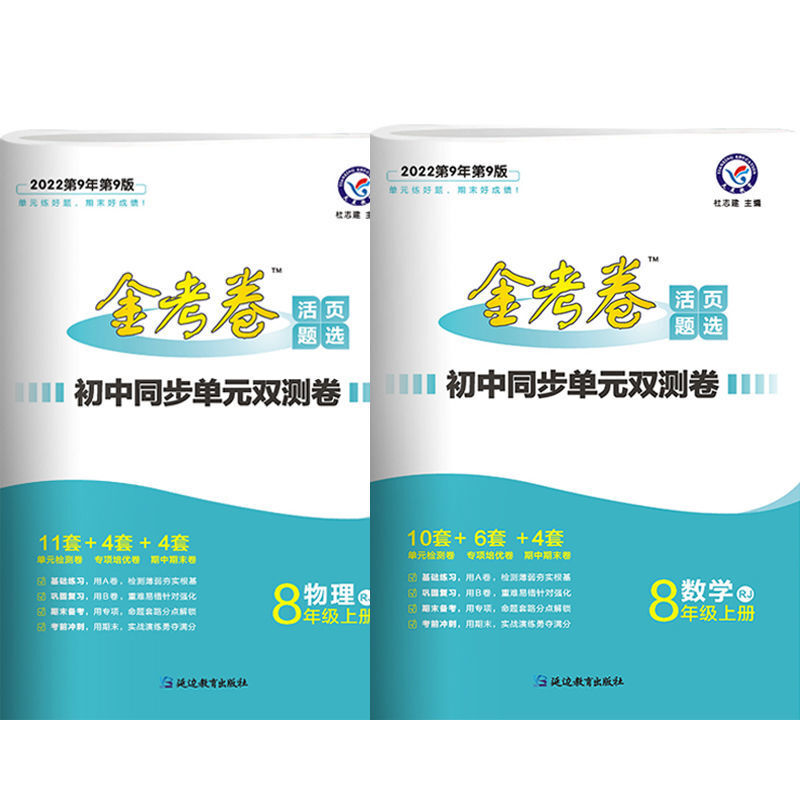 金考卷2022初中八年级上册语文数学英语物理单元期中期末活页试卷 数学+物理(人教版套装) 八年级上册