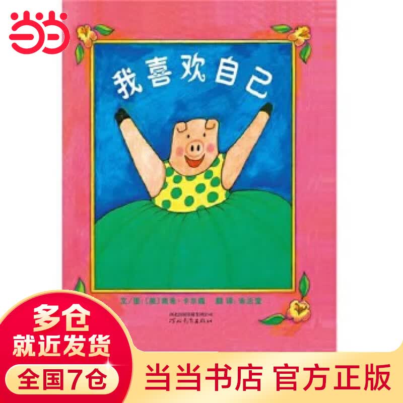 当当童书 启发经典绘本系列 我爸爸+我妈妈绘本 大卫不可以 是谁嗯嗯在我的头上 花婆婆 奥莉薇 和甘伯伯去游河 菲菲生气了 我喜欢自己 蝴蝶·豌豆花 我喜欢自己